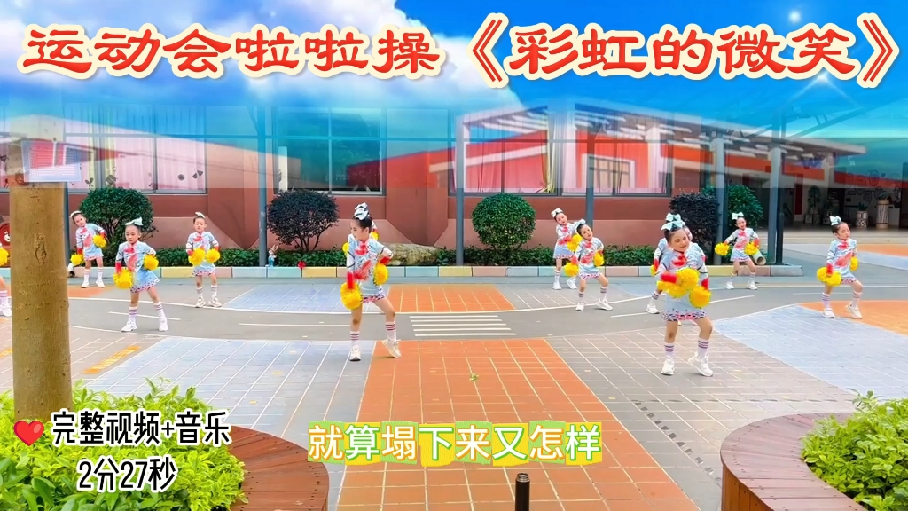 小学啦啦操运动会舞蹈青春活力 《彩虹的微笑》小学生运动会啦啦操...