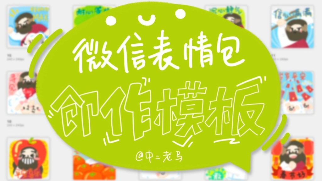 【微信表情包模板】从艺术家资料到表情包再到赞赏图!尺寸直接用,...