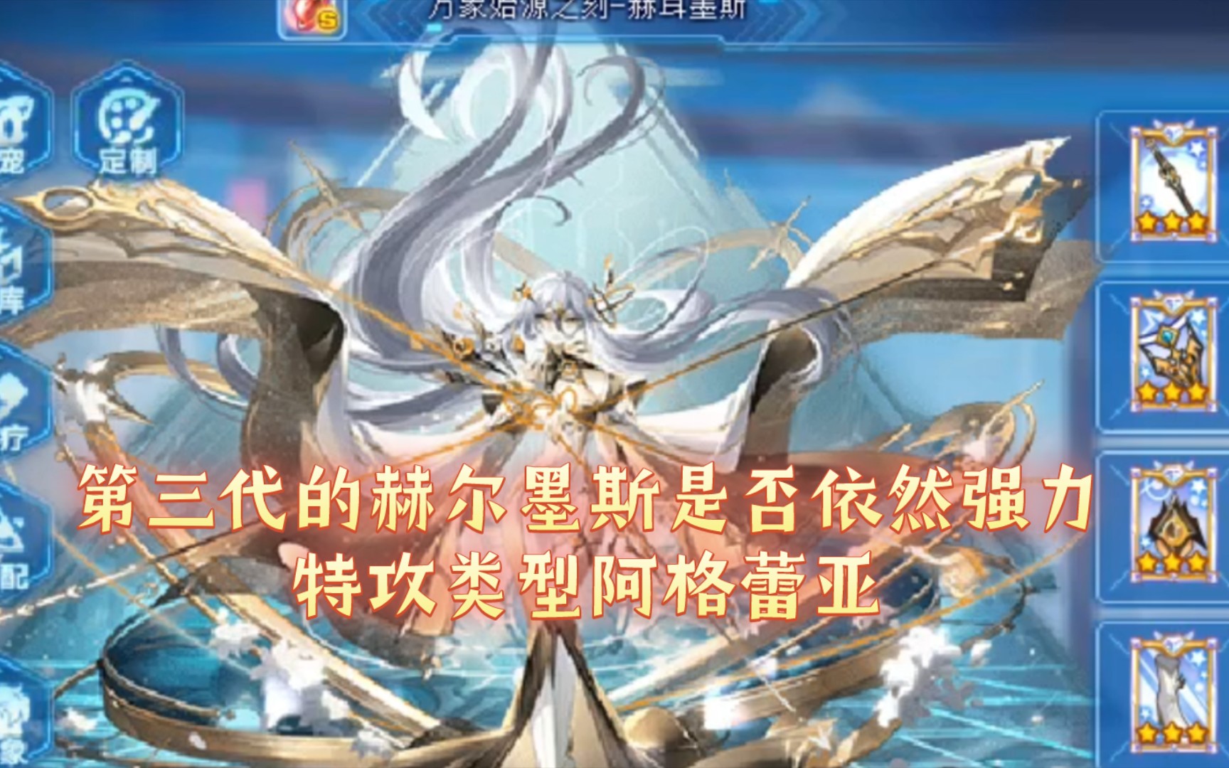 ...奥拉星满战专属三代赫尔墨斯超强pve详细实战评测_网络游戏热门视频