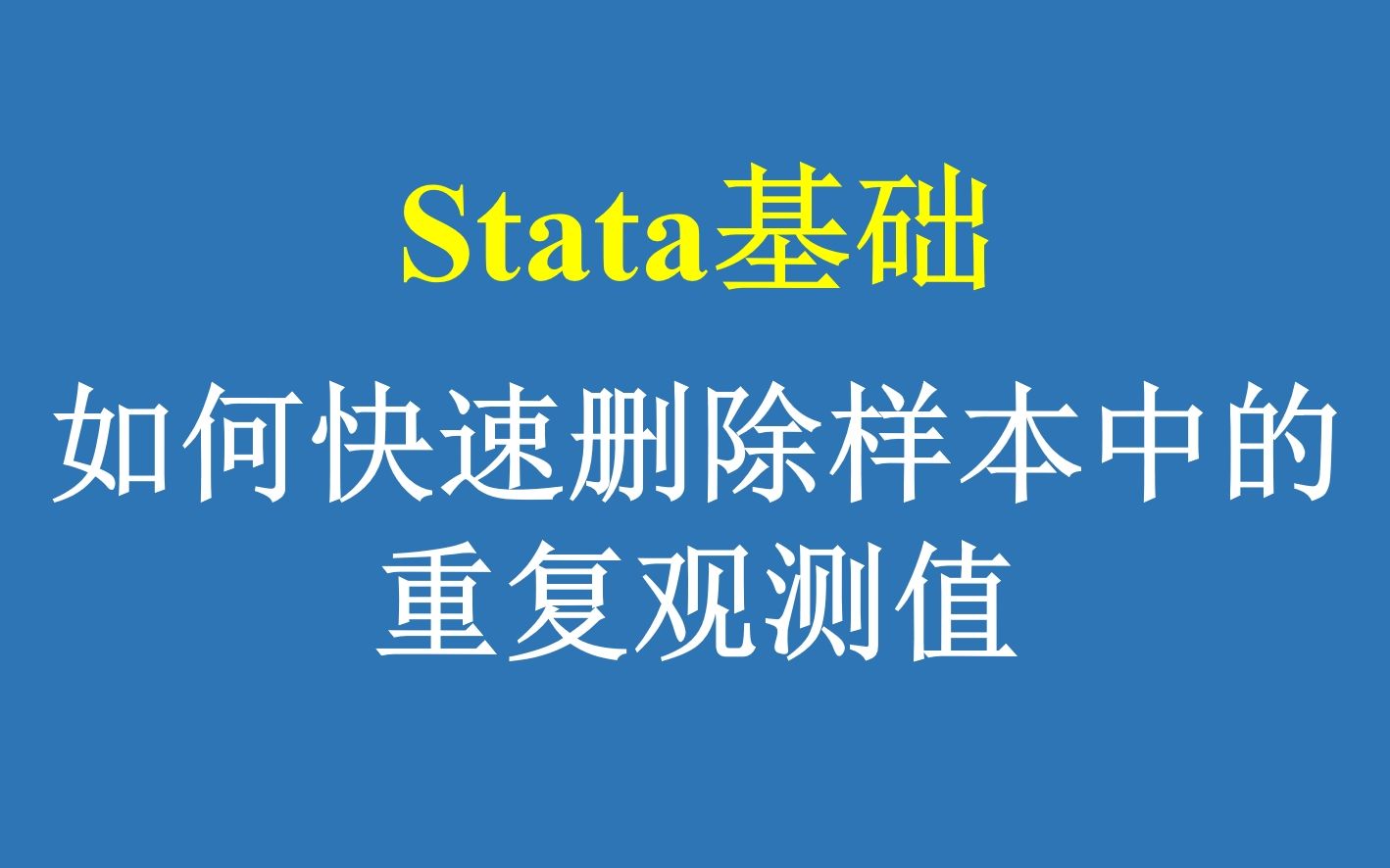 Stata基础-如何快速删除样本中的重复值?