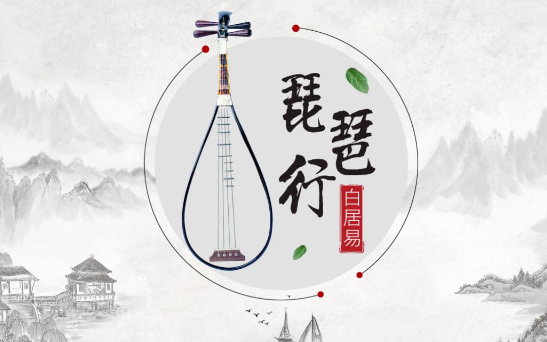 《琵琶行(并序)》课程