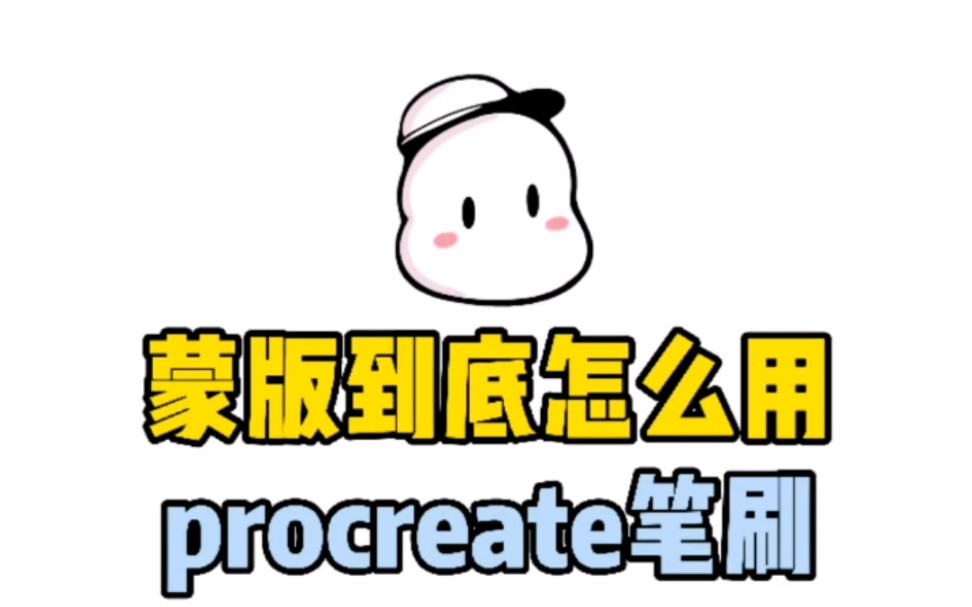 【procreate教程】蒙版到底怎么用?