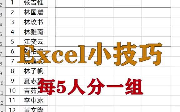 excel小技巧:如何将表格中的人按5个人分成一组,升职加薪系列