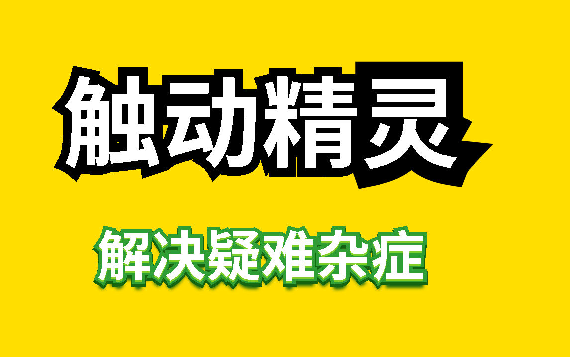 【星点教育】触动精灵