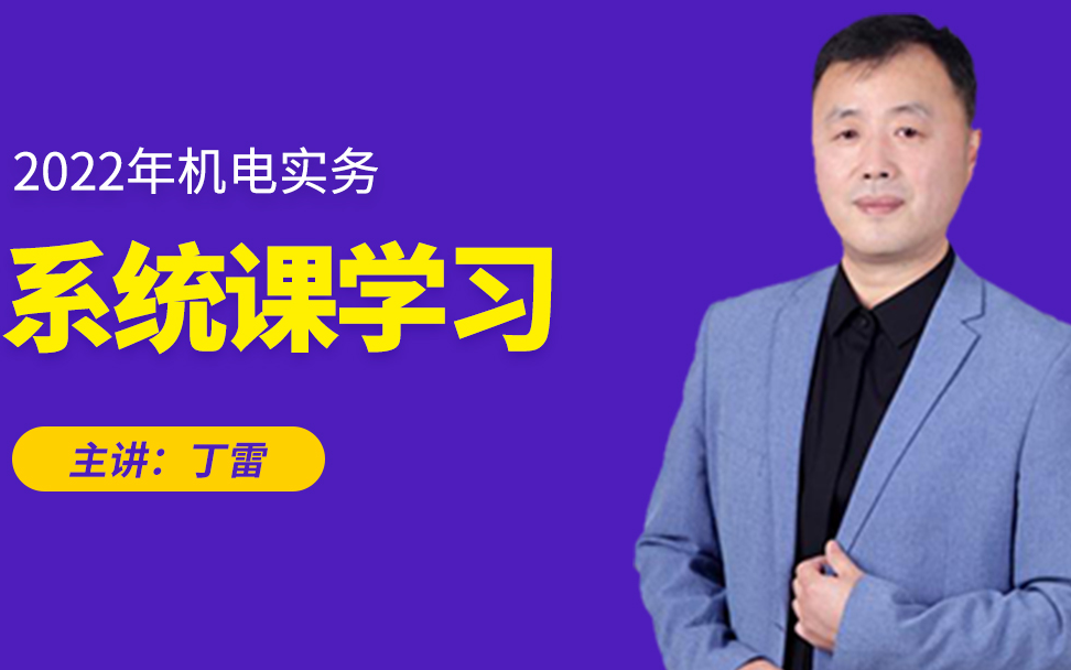 一级建造师《机电实务》全阶段备考系统课——备考前先学佑森系统课