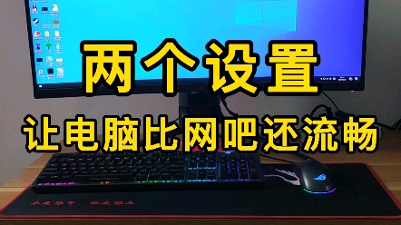 电脑玩游戏卡顿,先不要急着去网吧,教你两个设置,让电脑玩游戏更流畅。