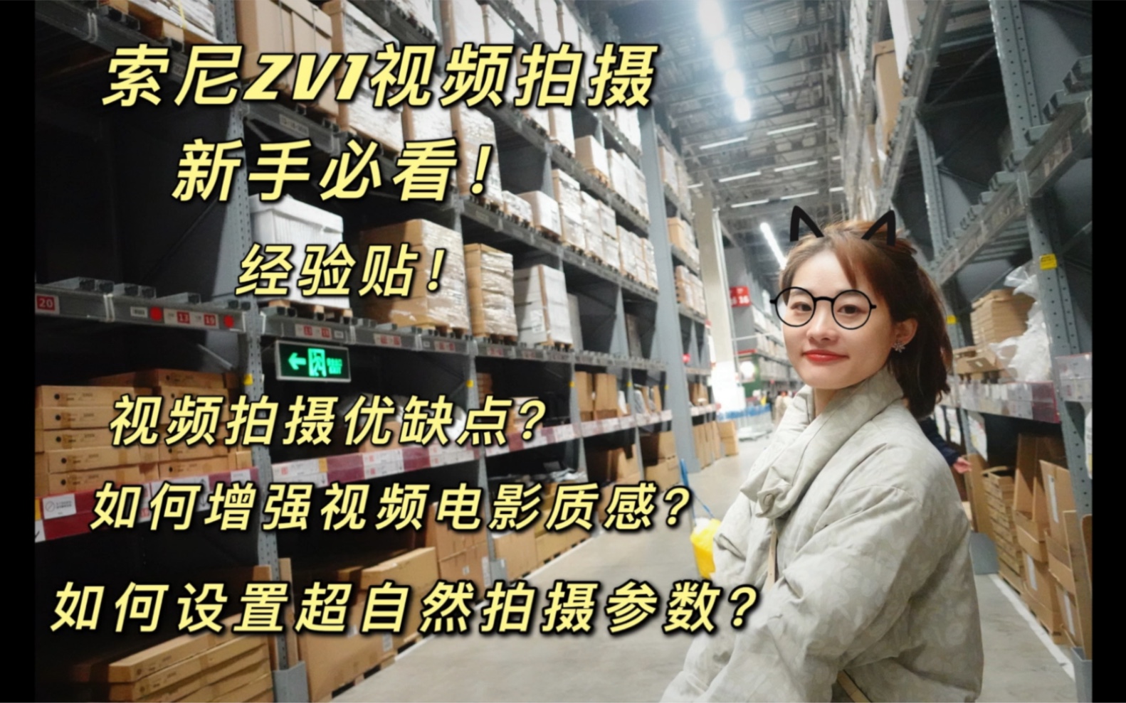 索尼ZV1|视频拍摄经验贴|新手必看哦