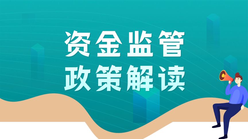 资金监管政策解读