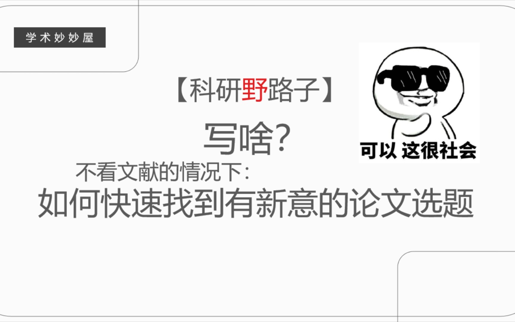 ...文献!如何快速高效地找到有创新性的经管类论文选题|研究生开学必看