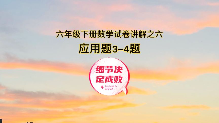 六年级数学小学毕业试卷讲解之六(应用题)