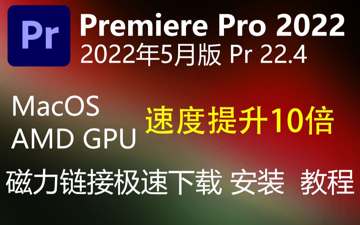 Premiere Pro 2022 22.4版安装包下载、安装教程,Pr 强进升级,macOS...