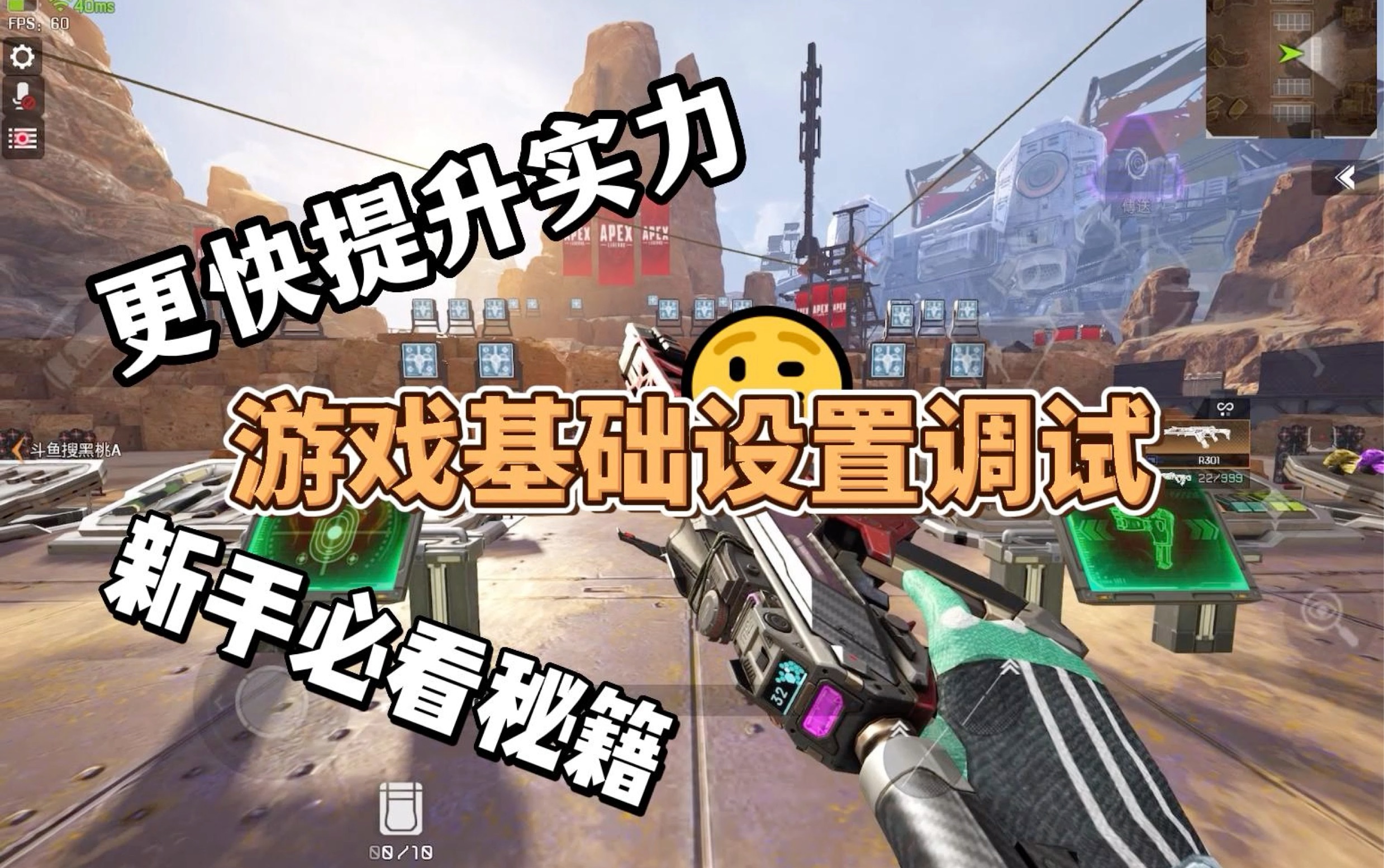 【APEX手游】这样设置大大提升自身实力