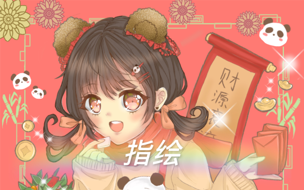 新年快乐100粉-指绘-绘画过程
