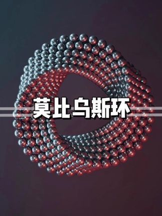 莫比乌斯环究竟有多神奇?