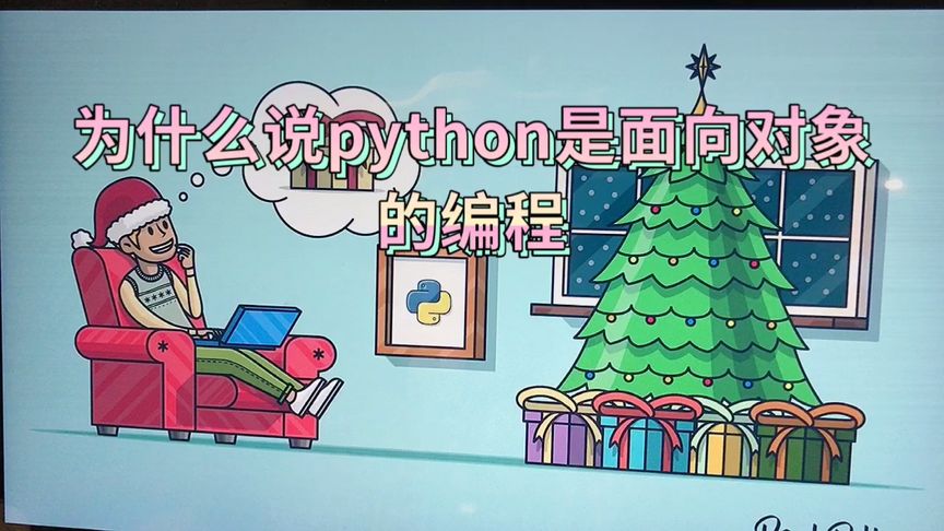 为什么说python是面向对象的编程