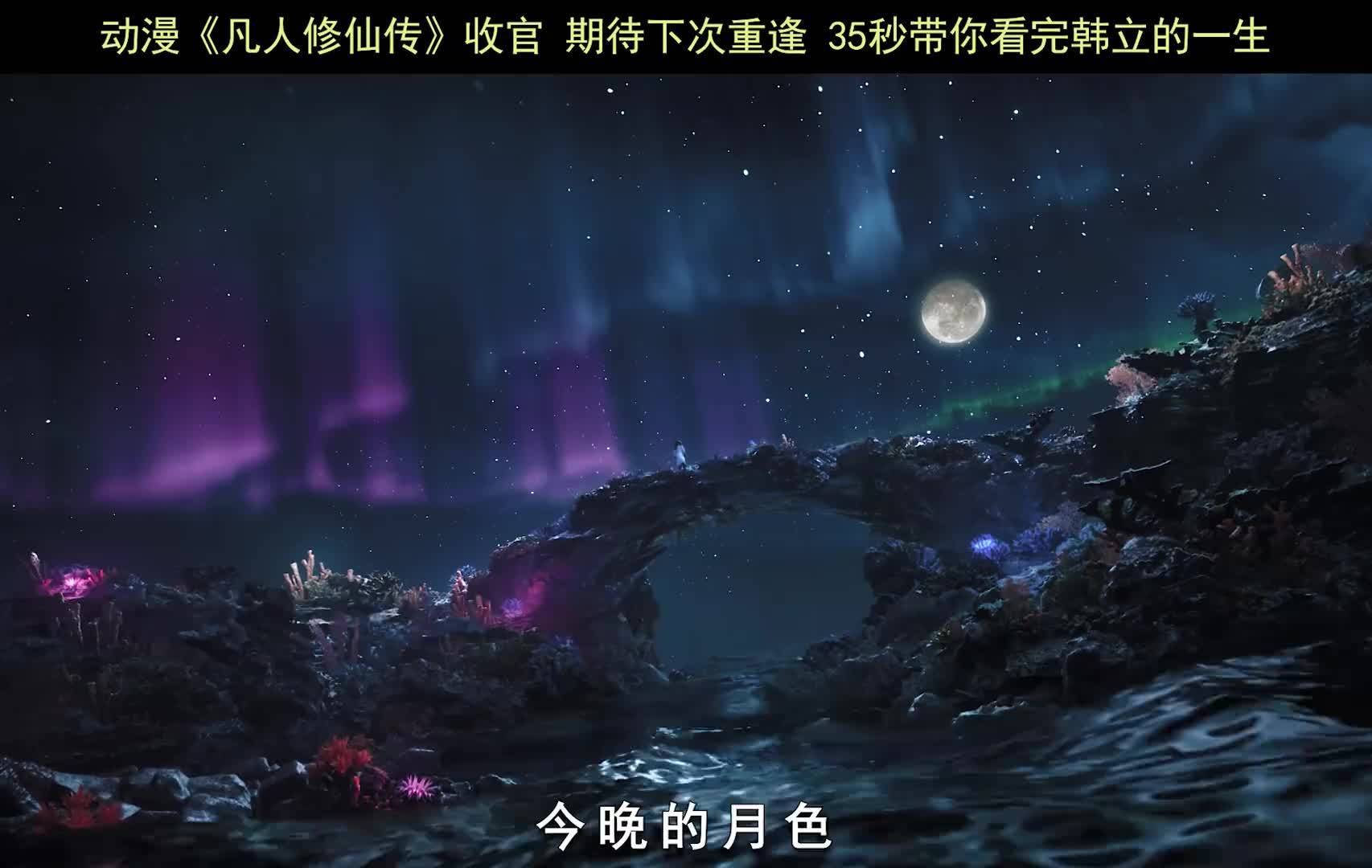 凡人修仙传收官,下次再见就是明年了