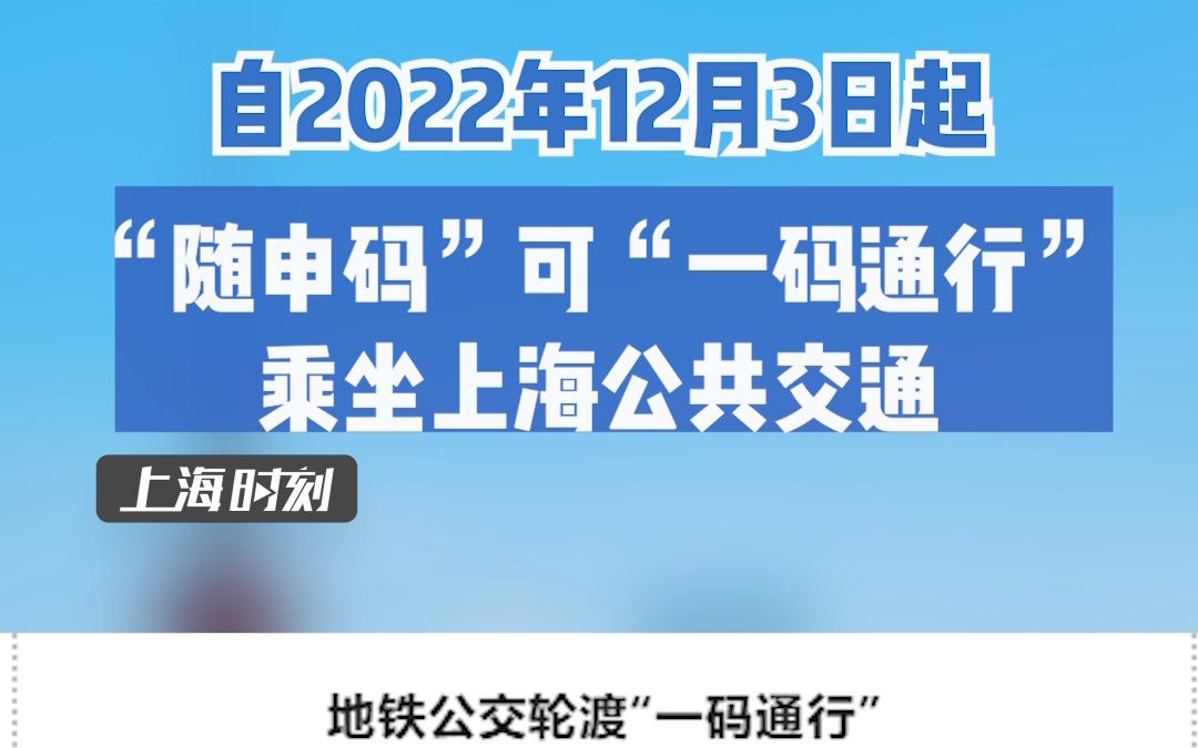 2022年12月3日起, “随申码”可“一码通行” 乘坐上海公共交通。