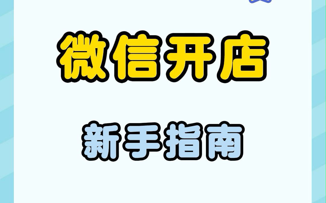 微信怎么开店?微信开店新手指南