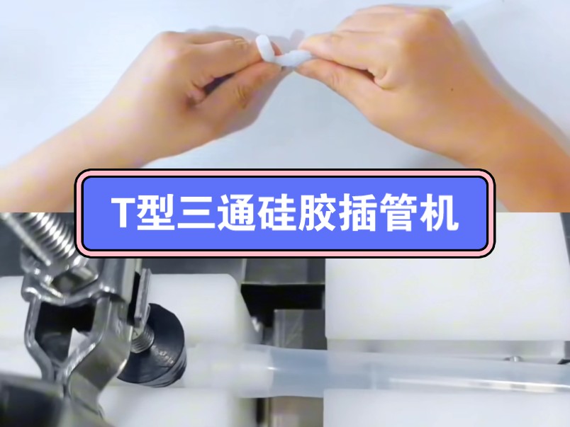 T型三通硅胶插管机