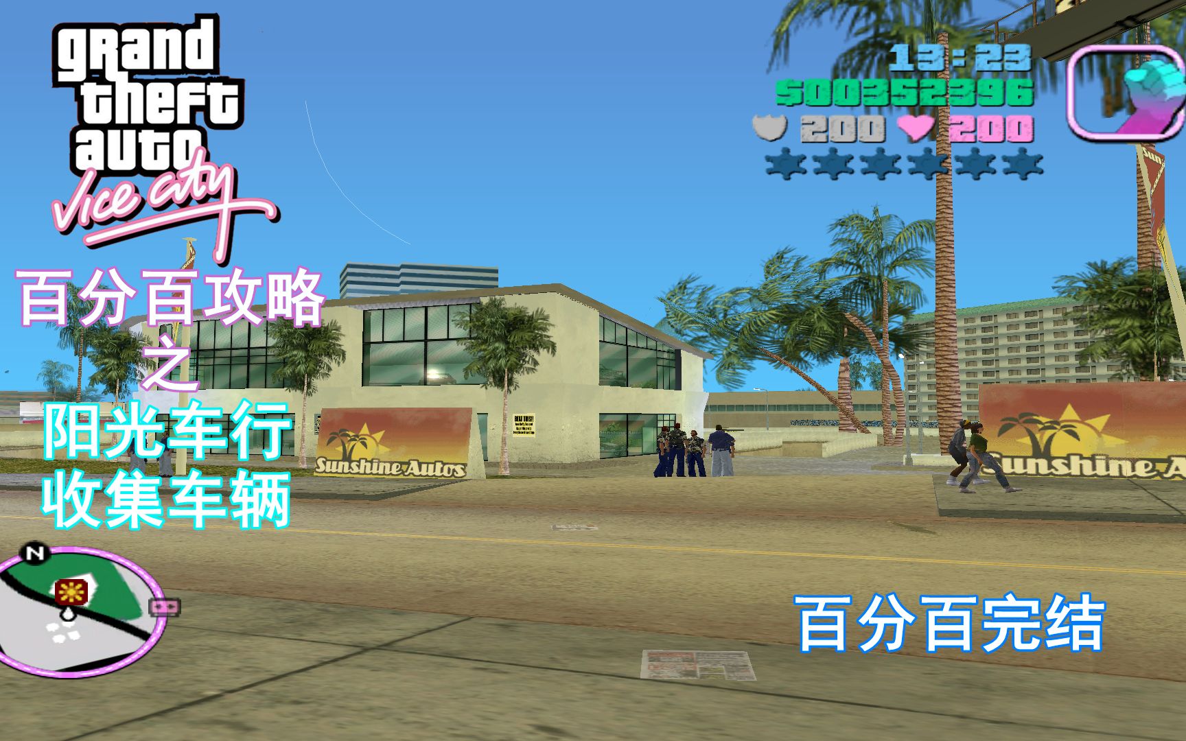 【星空】GTA罪恶都市百分百攻略之 阳光车行 收集车辆 【100%达成】