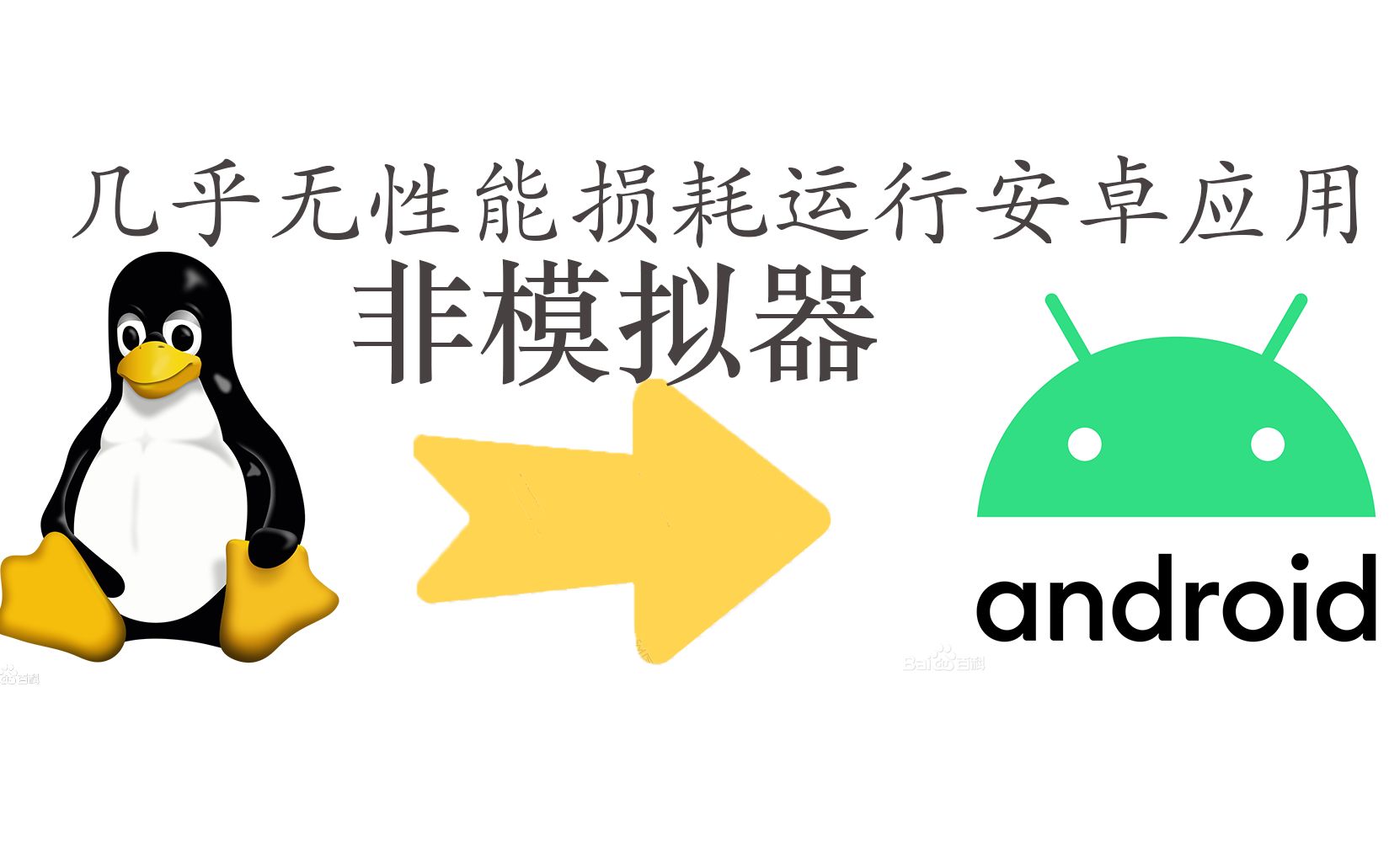 Linux安卓容器无性能损失运行安卓软件和游戏,扩展Linux生态!非安卓...