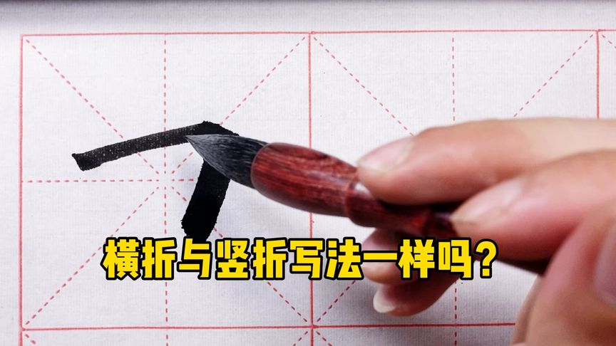 竖折跟横折写法一样吗?笔画之间有共同点吗?