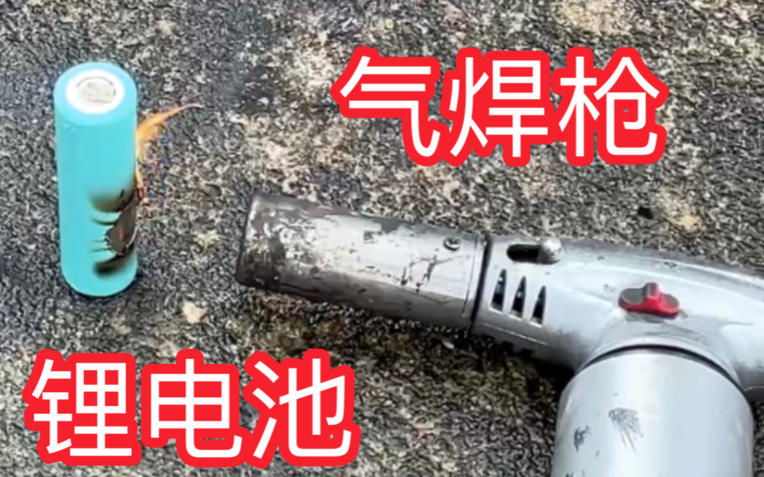 实验测试:18650锂电池用气焊枪高温加热,结果会发生什么危险呢?