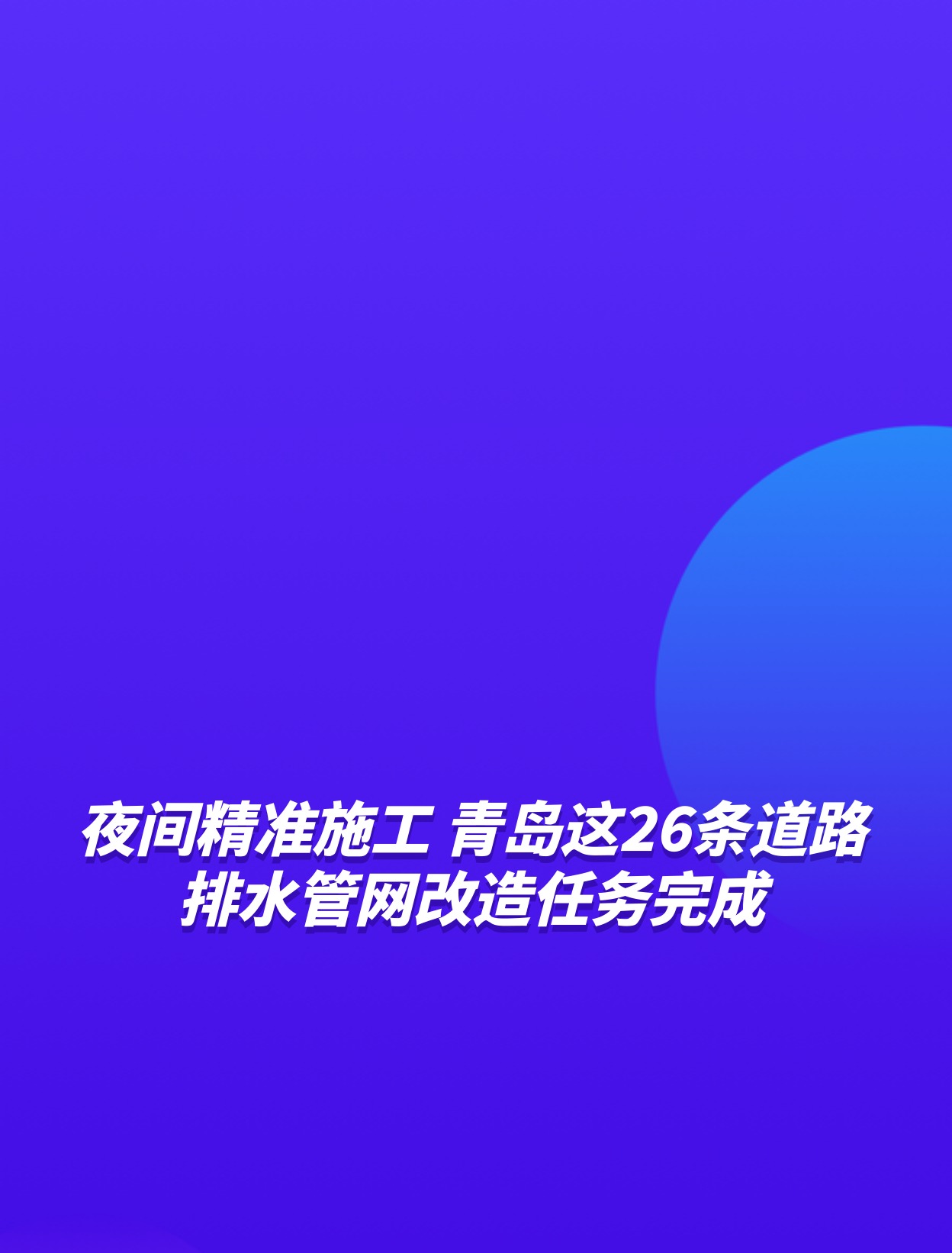 夜间精准施工 青岛这26条道路排水管网改造任务完成