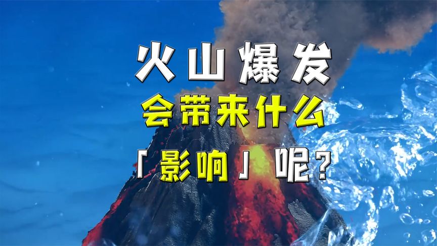 火山爆发会带来什么影响呢?
