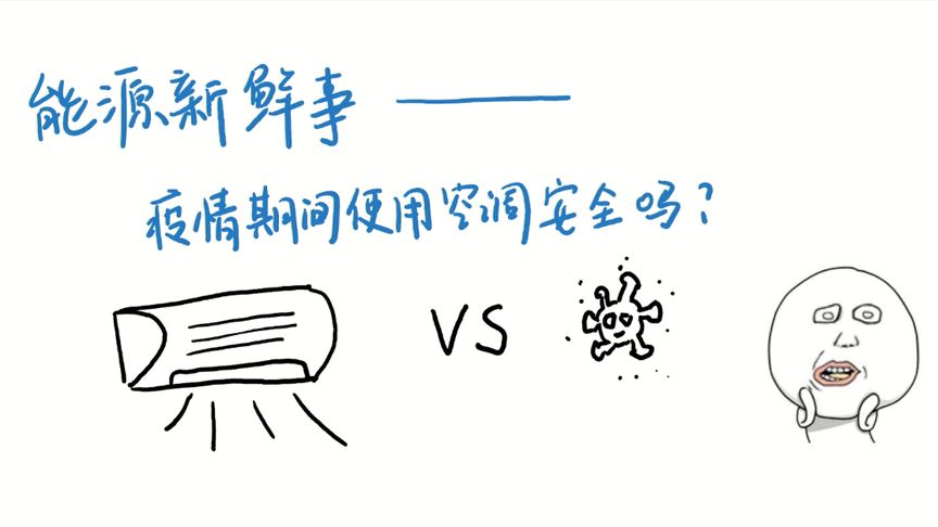 疫情期间使用空调安全吗?|能源新鲜事儿