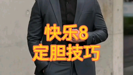 福佳,快乐8,定胆技巧