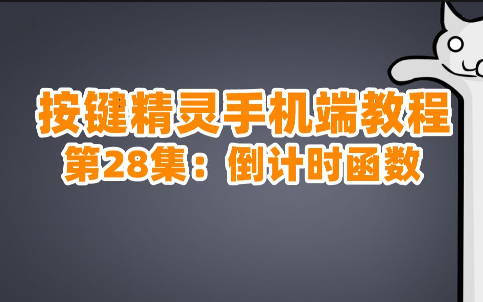 按键精灵手机端:第28集:倒计时函数