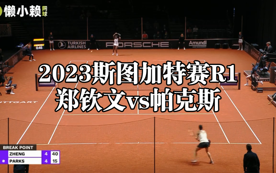 自制集锦:2023斯图加特赛R1 郑钦文vs帕克斯