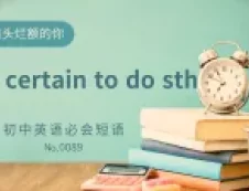 初中英语常考短语精讲0089 be certain to do sth