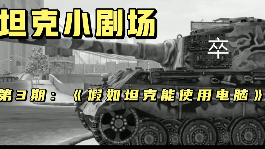 坦克世界闪击战小剧场《假如坦克能使用电脑》