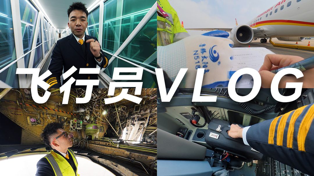 飞行员Vlog|沉浸式上班|同条航线时间不同|颠簸