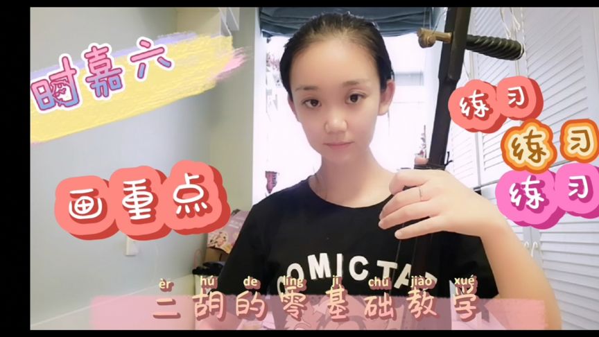时嘉六教你学二胡:二胡的零基础教学—划重点计划,你的学会哦!