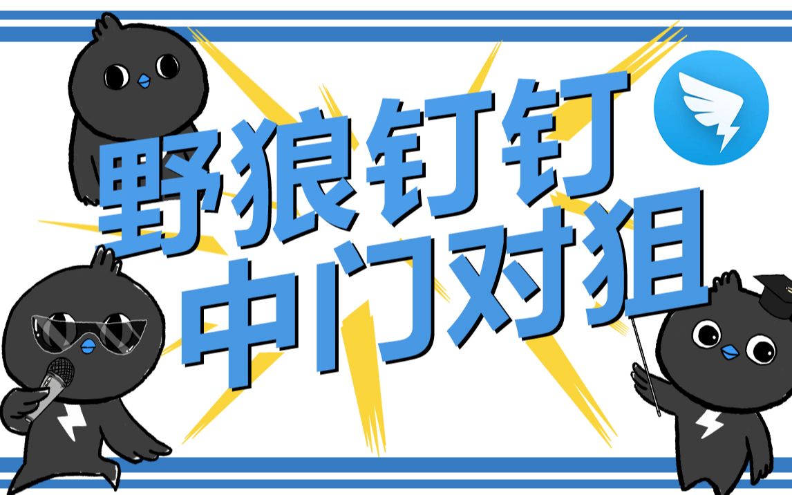 【 野 狼 钉 钉 ,中 门 对 狙 】