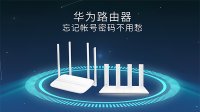 华为路由器-忘记帐号密码不用愁