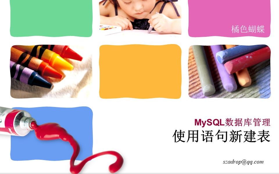 【07】使用语句新建数据表