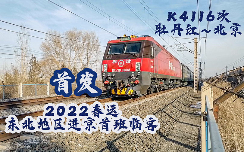 【中国铁路】2022年春运东北地区首班进京临客K4116次(牡丹江-北京)...