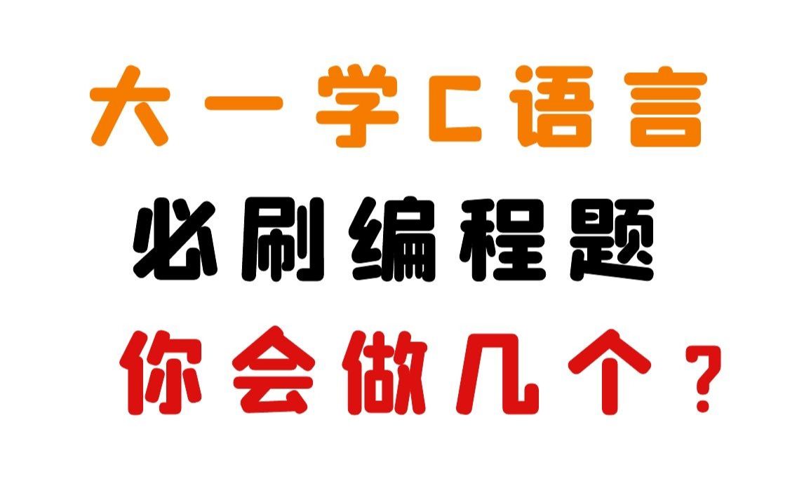 大一学C语言必刷编程题,写作业100%有!