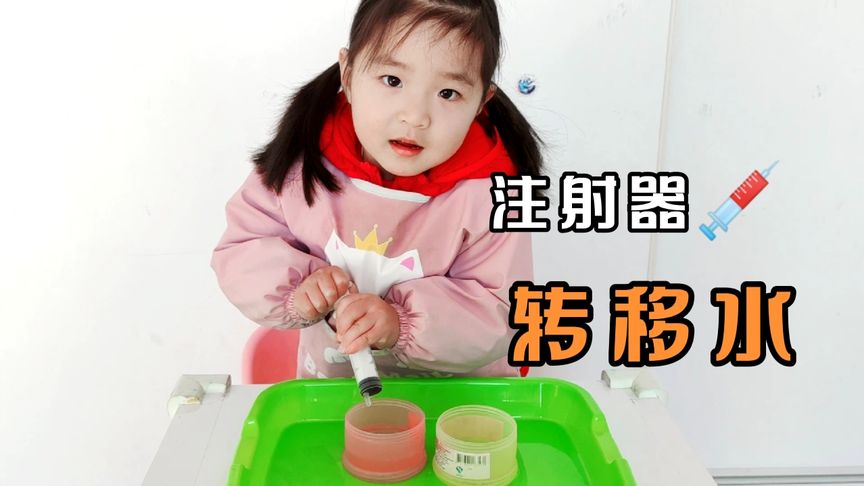 练习手眼协调,和专注力的游戏~注射器ߒ�转移水
