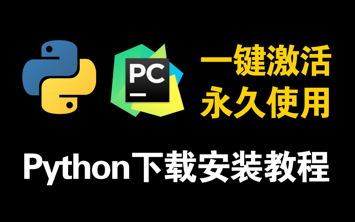 【附激活码】最新版Python下载+安装教程,(零基础学Python必看!)
