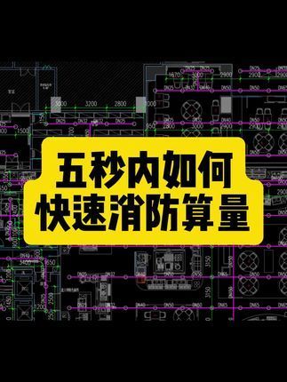 五秒内如何消防算量#电气 #电工知识 #喷淋