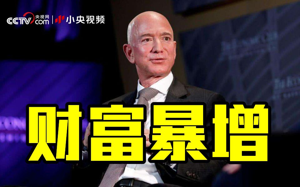 全球十大富豪疫情期间财富暴增8000亿美元