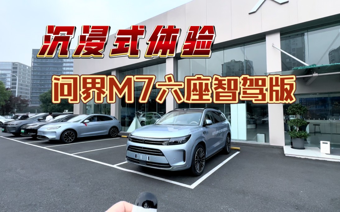 沉浸式体验问界M7六座智驾版MAX,你们想看的车我都有哦,AITO杭州...