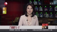 广东顺德“12·31”爆炸事故被认定为生产安全责任事故:10人被移送...
