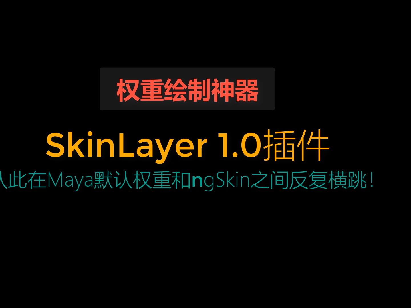 权重绘制神器SkinLayer1.0!从此告别Maya默认权重笔刷!