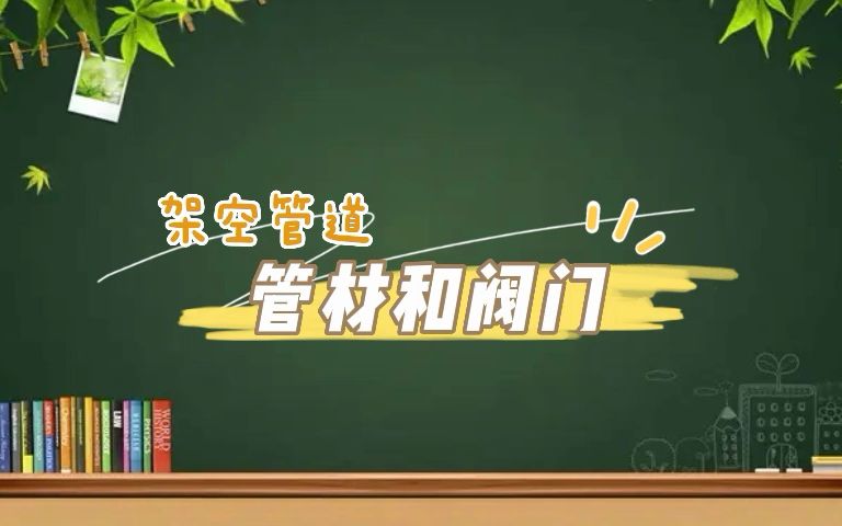 第223集|管材和阀门架空管道